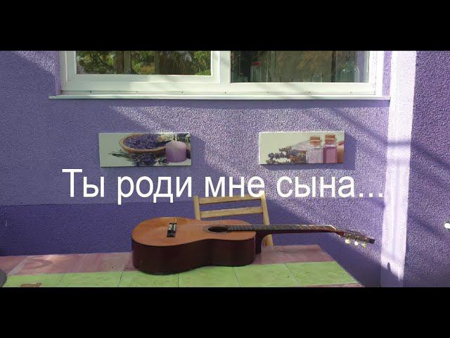 «Ты роди мне сына…». Слова и мелодия Николая Носкова