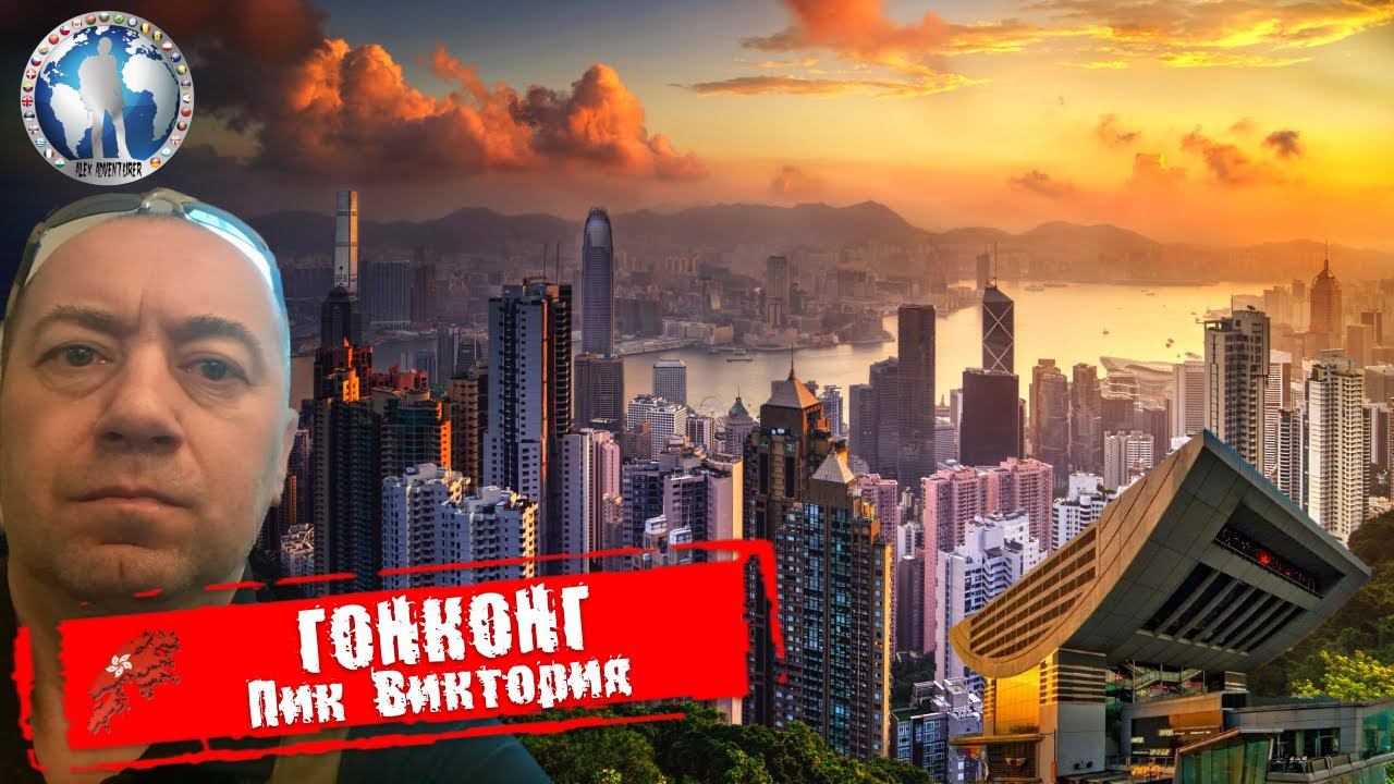 Гонконг 🇭🇰 Китай. Пик Виктория. Обязательно к посещению 💯Алекс Авантюрист
