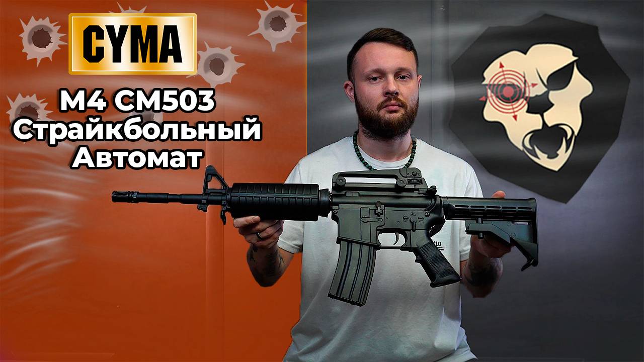 Страйкбольный автомат Cyma M4 CM503 (6 мм, складной, пластик) Видео Обзор