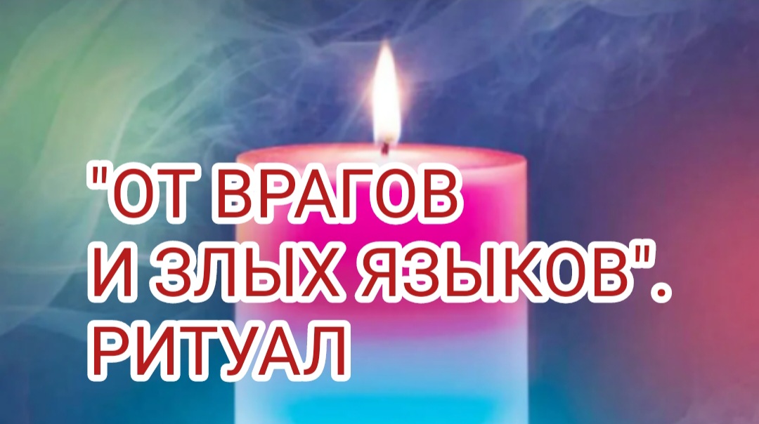 ОТ ВРАГОВ И ЗЛЫХ ЯЗЫКОВ?РИТУАЛ?АВТОР: ПРОЗЕРПИНА#3
