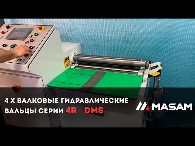 4-х Валковые гидравлические вальцы серии 4R - DMS