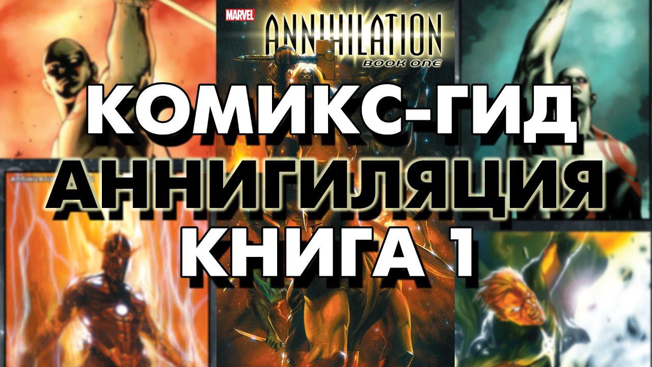 Комикс-Гид. Аннигиляция. Книга 1 (Annihilation. Book 1)