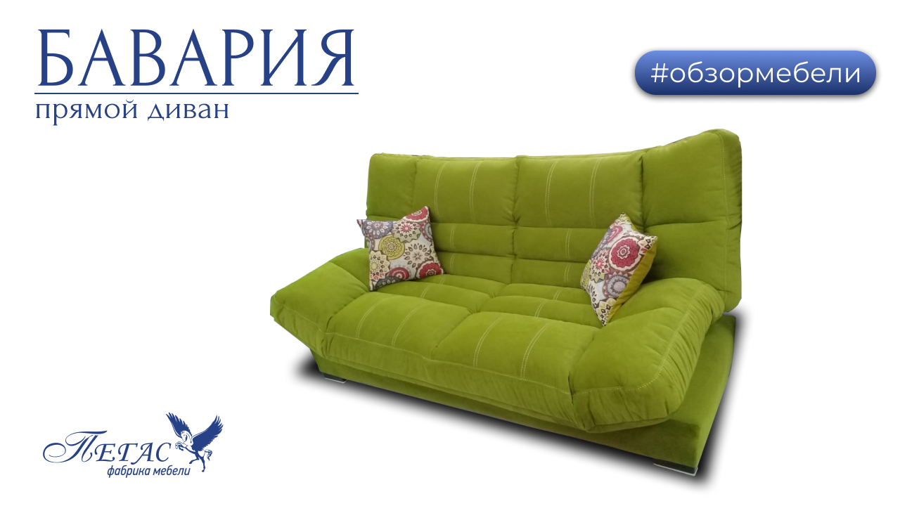 Прямой диван Бавария