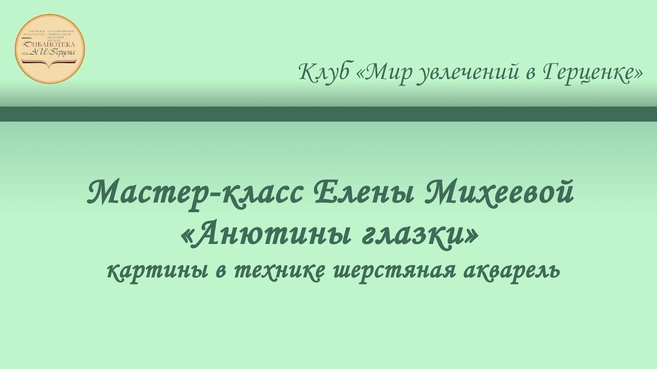 Мастер-класс по шерстяной акварели Елены Михеевой «Анютины глазки»