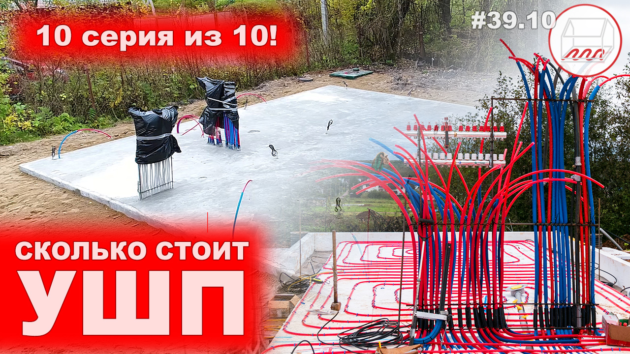 УШП: сколько стоит фундамент и дорого это или нет | УШП цена | Белоостров | 10 серия из 10