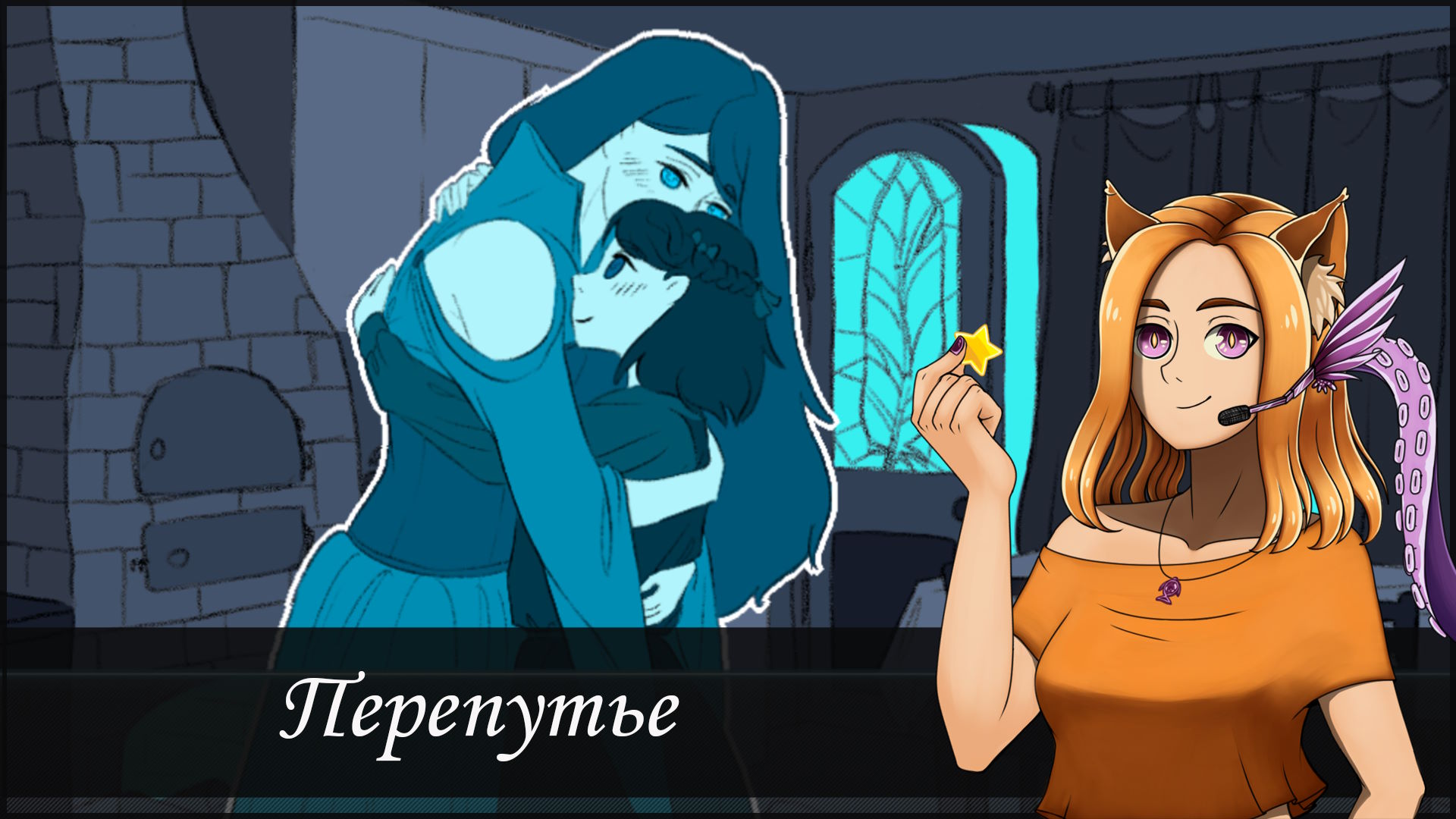 ?Нам нужно больше контента ? || Перепутье (LDJAM2023)