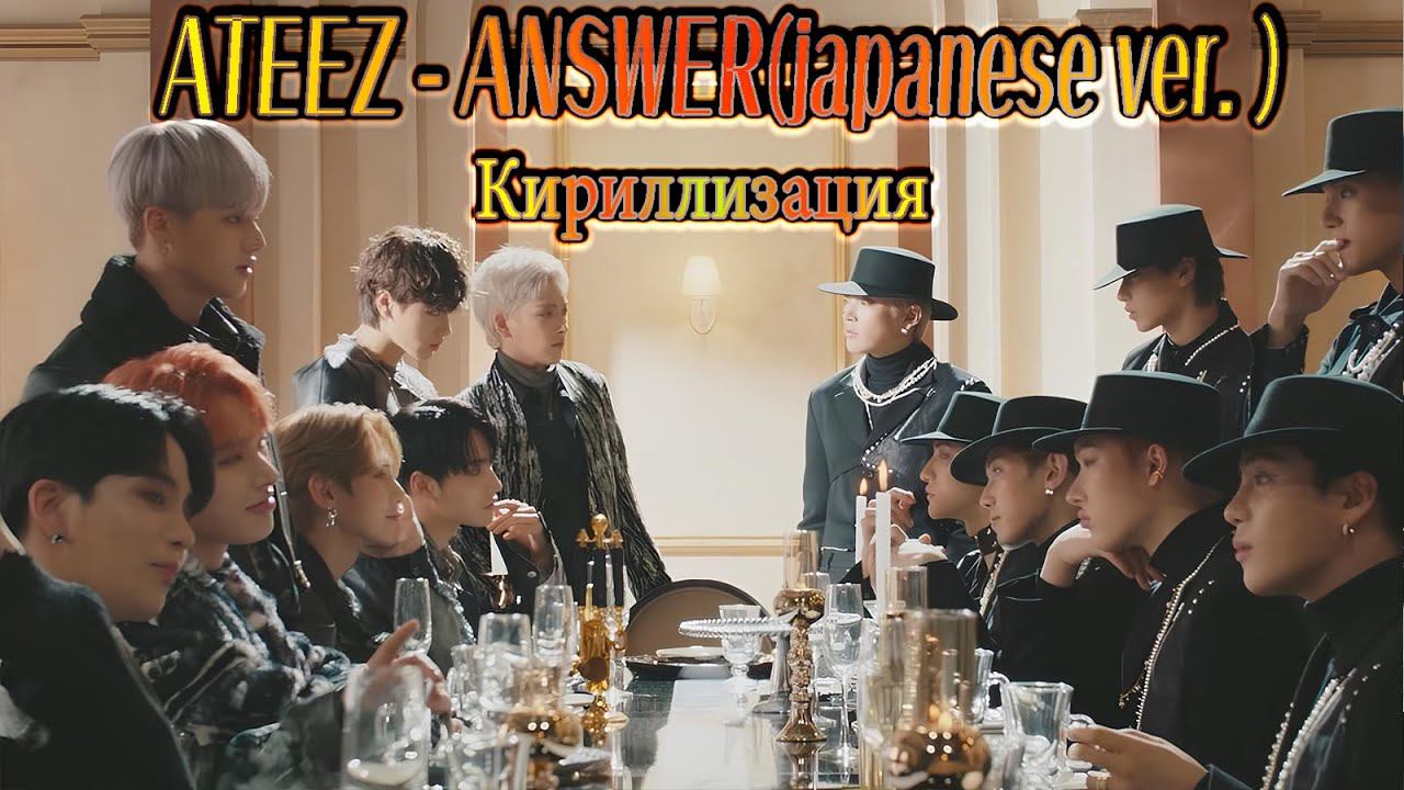 ATEEZ  - ANSWER japanese ver. [Кириллизация/чтение рус.бук.]