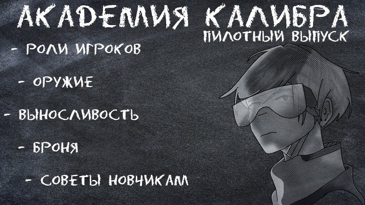 АКАДЕМИЯ КАЛИБРА (пилотный выпуск) | ОПЕРАТИВНИКИ, ВЫНОСЛИВОСТЬ, ОРУЖИЕ | ГАЙД | КАЛИБР