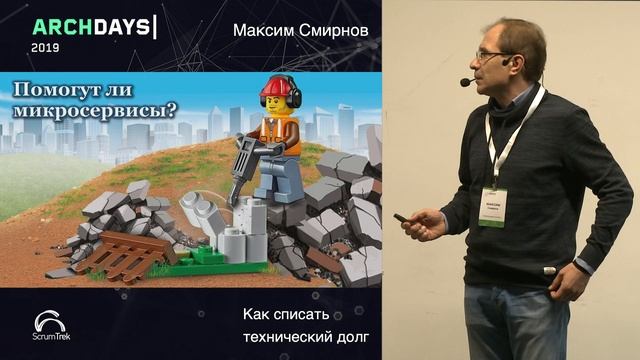 Как списать технический долг • Максим Смирнов