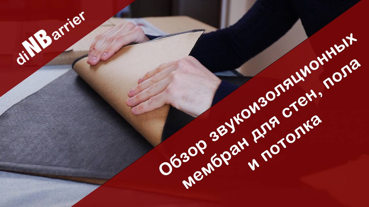 Звукоизоляционные мембраны Dinbarrier для звукоизоляции стен,потолков,перегородок - обзор, тесты...