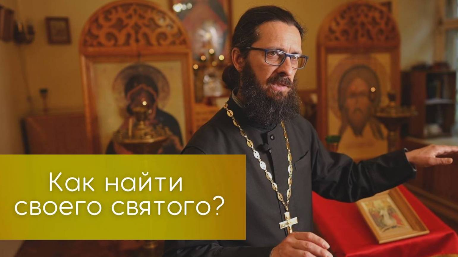 Как найти своего святого?