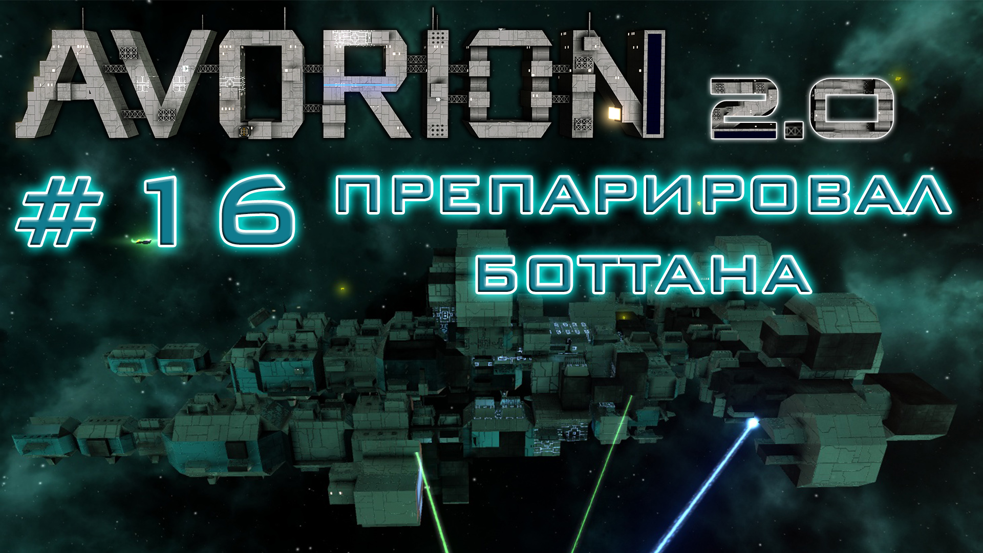 AVORION 2.0 (БЕЗУМИЕ) #16 Уничтожил Боттана и получил два ключа! :) Уже пять ключей!!!
