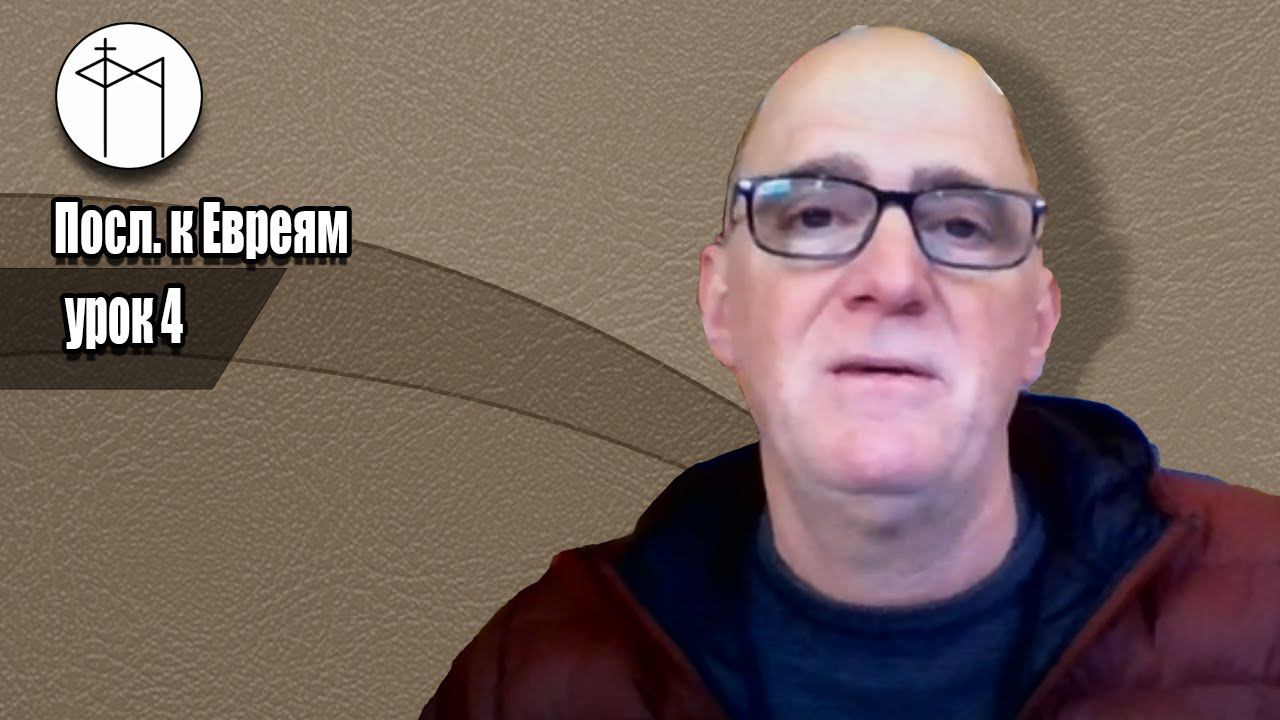 Послание к Евреям (урок 4)