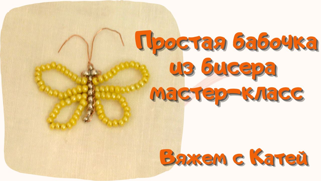 Простая бабочка из бисера мастер-класс