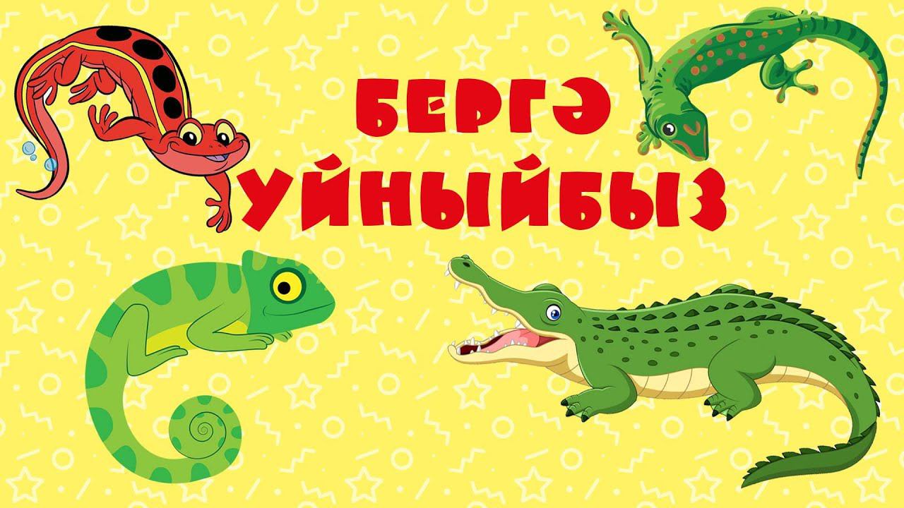 БӘБИ СҮЗ: кабатлыйбыз һәм уйныйбыз / Повторяем и играем / Repeat and play together