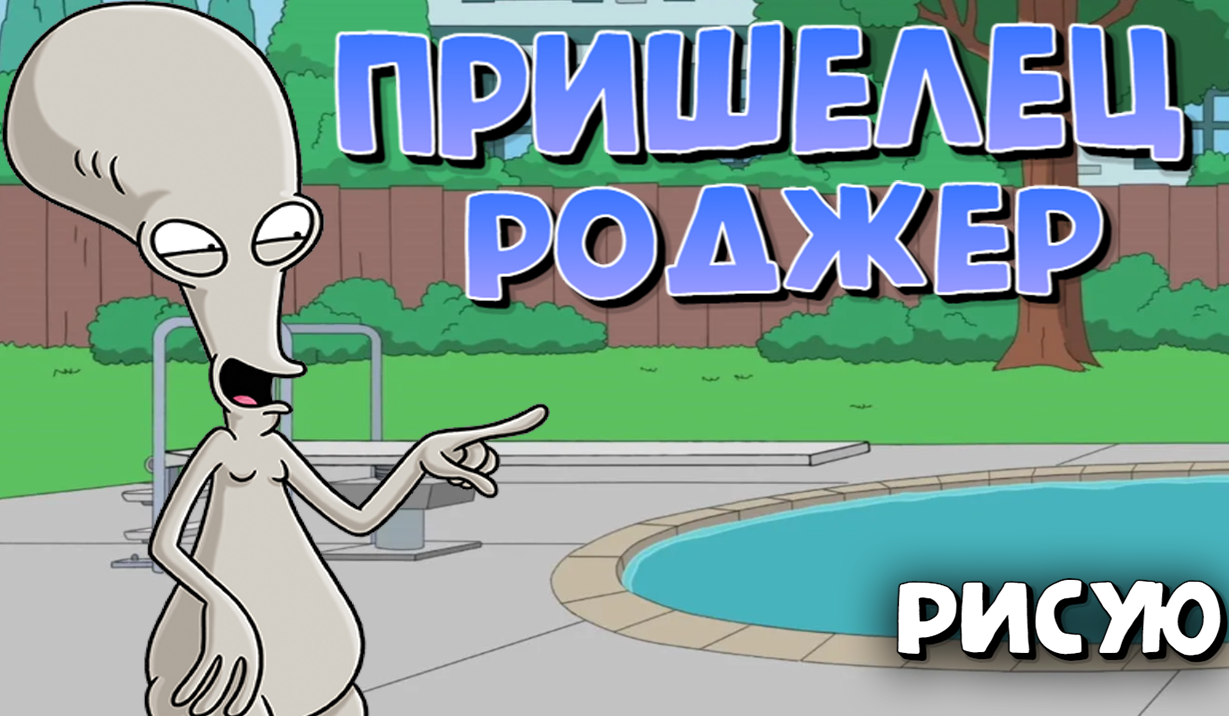 РИСУЮ ПРИШЕЛЬЦА ИЗ МУЛЬТФИЛЬМА