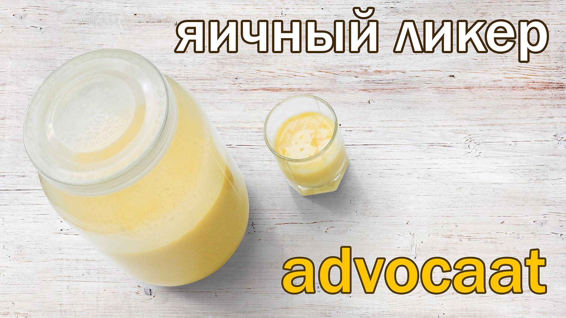 рецепт ликера!!!! ликер advocaat .mp4