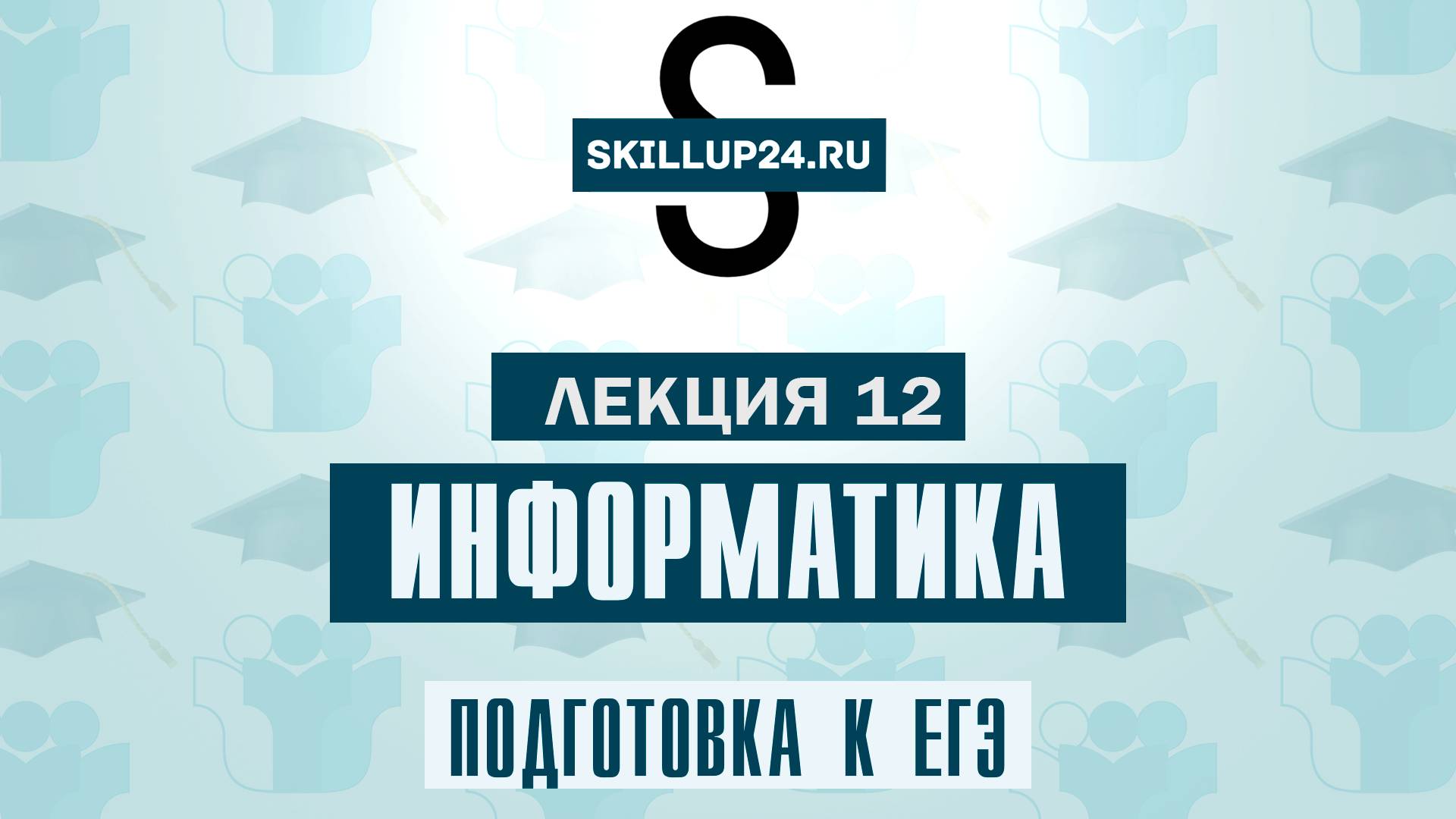 Информатика ЕГЭ 12 лекция