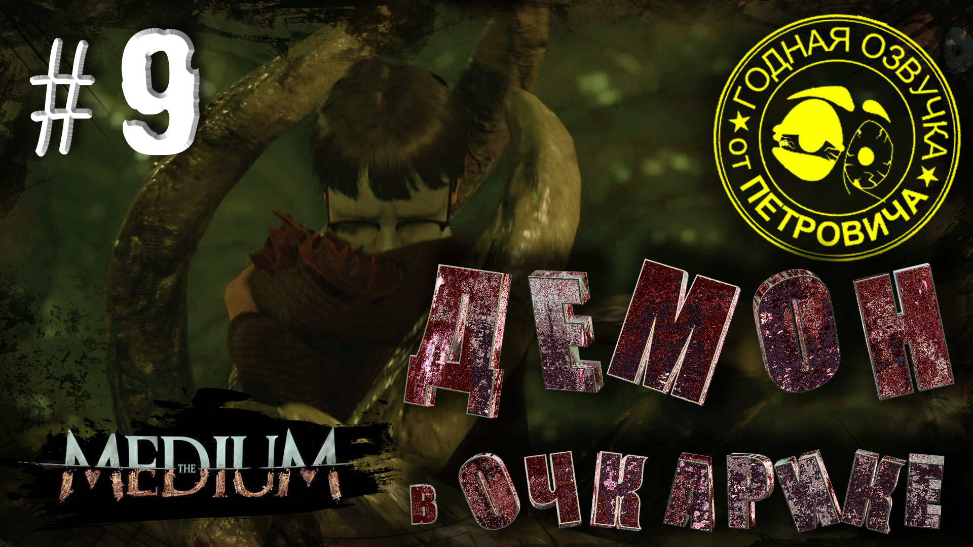 the MEDIUM LetsPlay #09,Внутри Ричарда,2021.avi