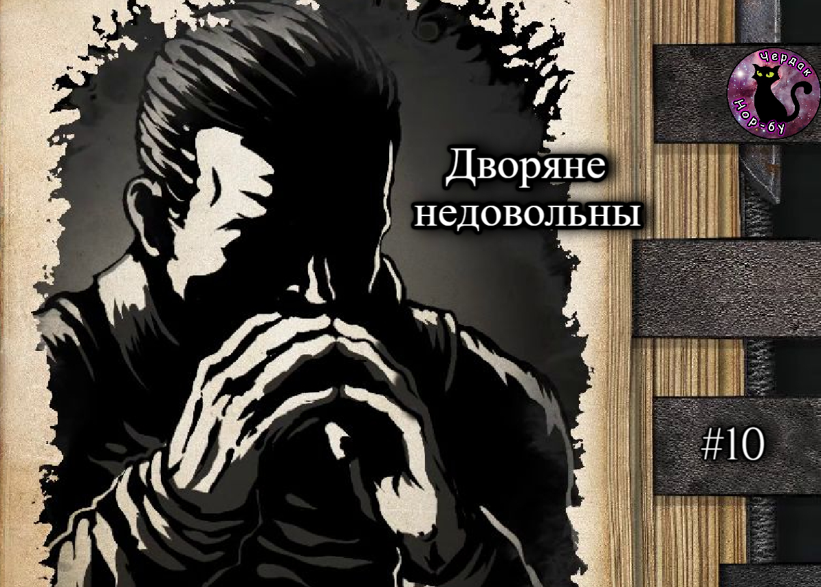 The Life and Suffering of Sir Brante - Дворяне недовольны #10