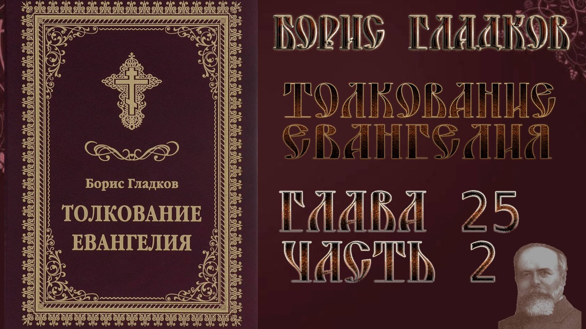 Толкование Евангелия. Глава 25.  Часть 2. Борис Гладков