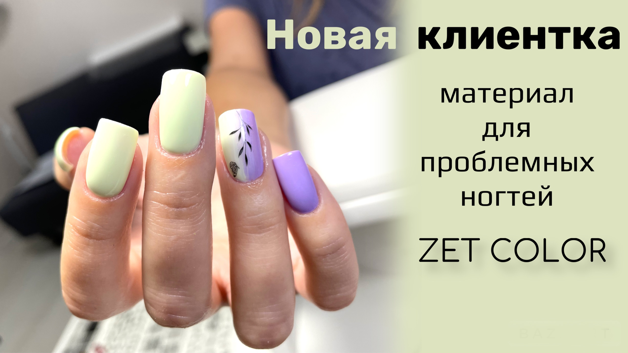 Красивый маникюр Zet color базы