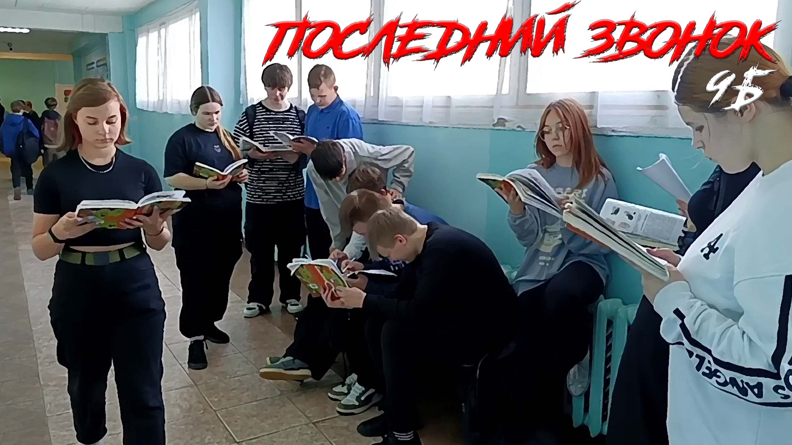 🔔 Последний звонок 2024. 9 классы. 9Б