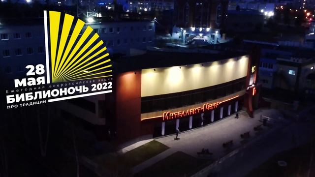 Библионочь - 2022