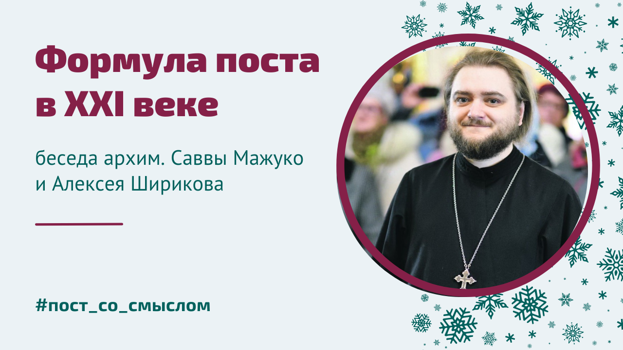 Формула поста в XXI веке | Беседа о. Саввы (Мажуко) с Алексеем Шириковым