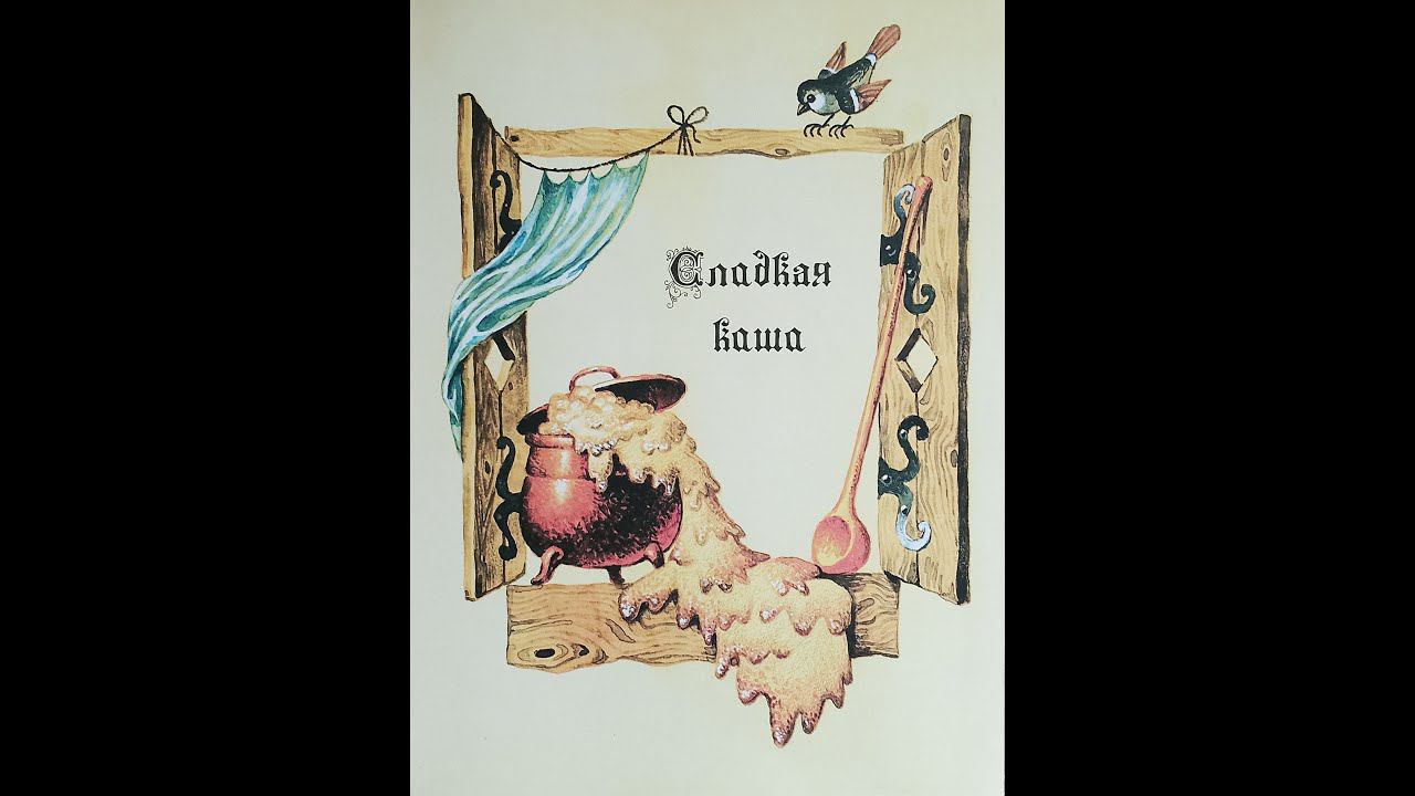 "Сладкая каша" - Братья Гримм. Читает Ахметов Александр (Starший).