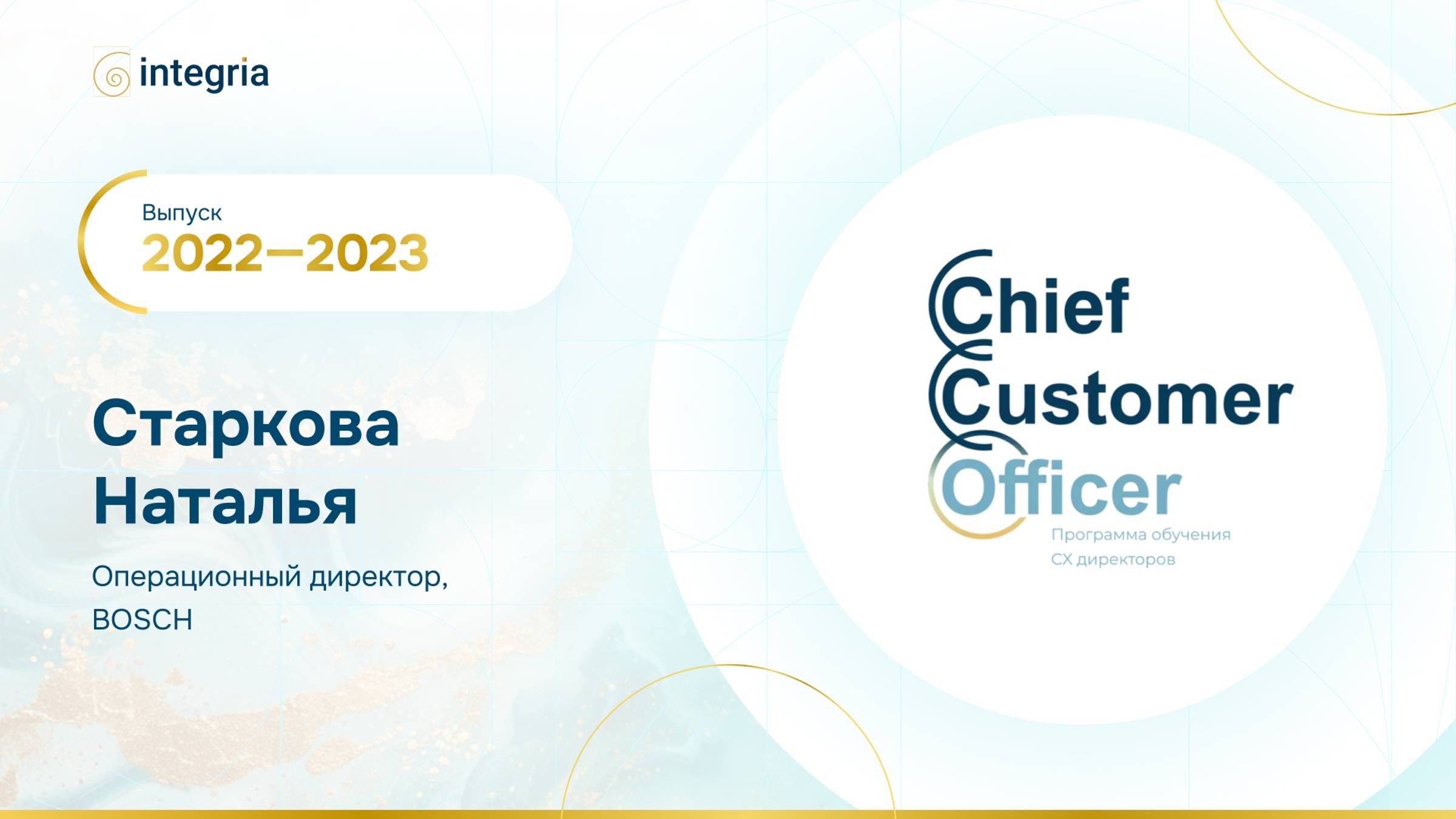 Отзыв Старковой Натальи, Операционного директора BOSCH