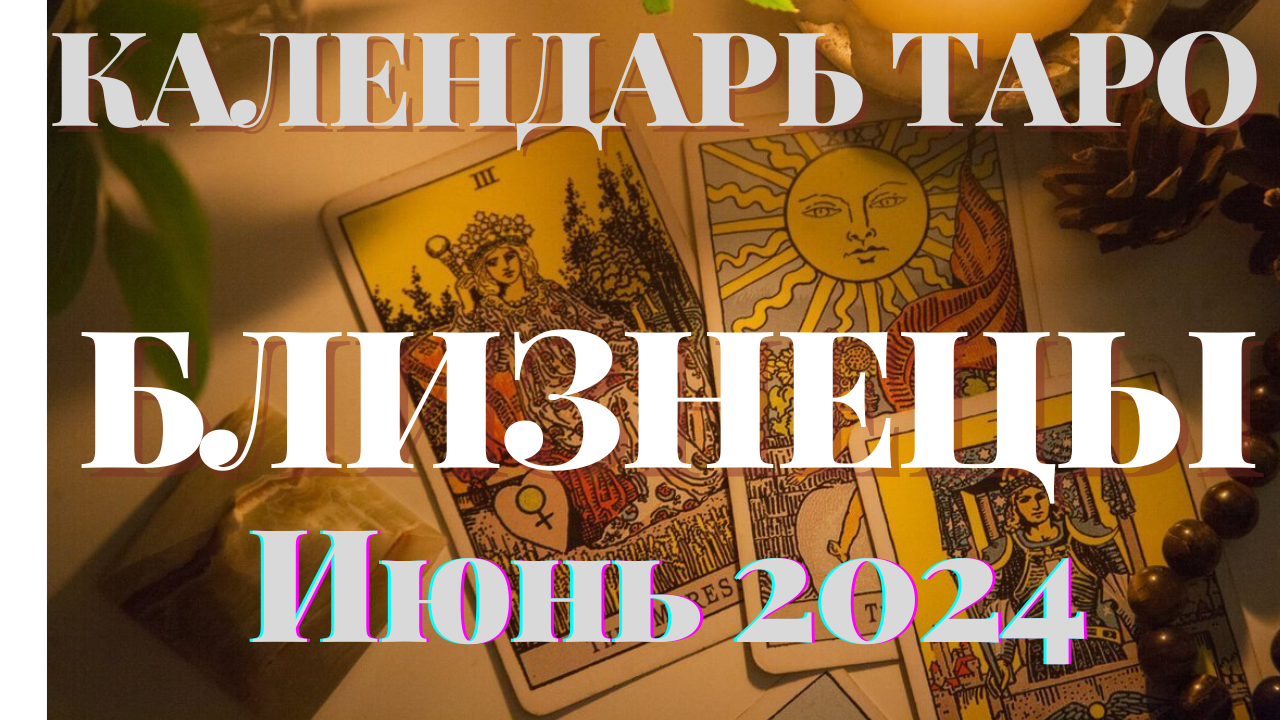 ♊БЛИЗНЕЦЫ♊ИЮНЬ 2024♊КАЛЕНДАРЬ ТАРО