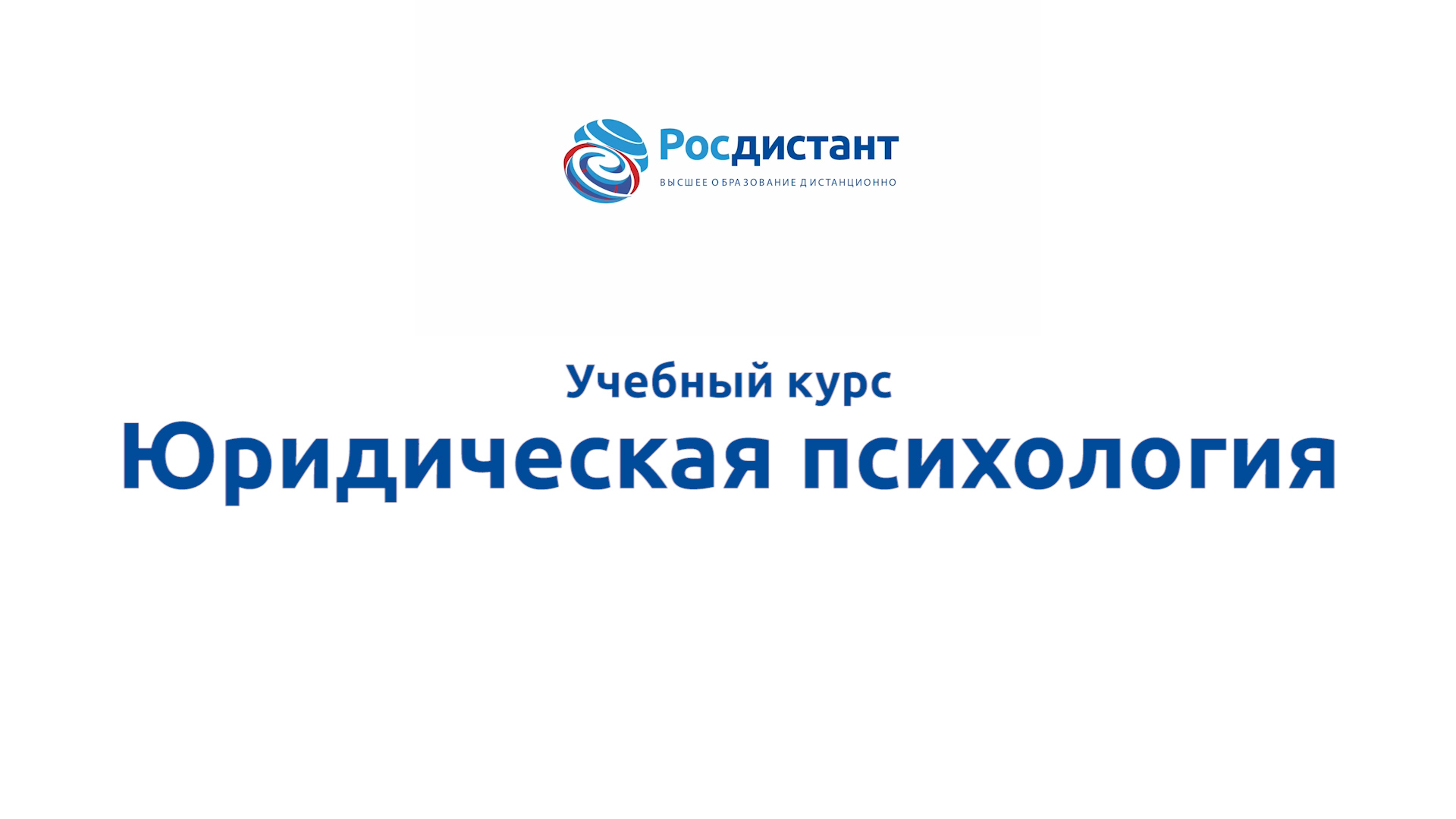 Юридическая психология