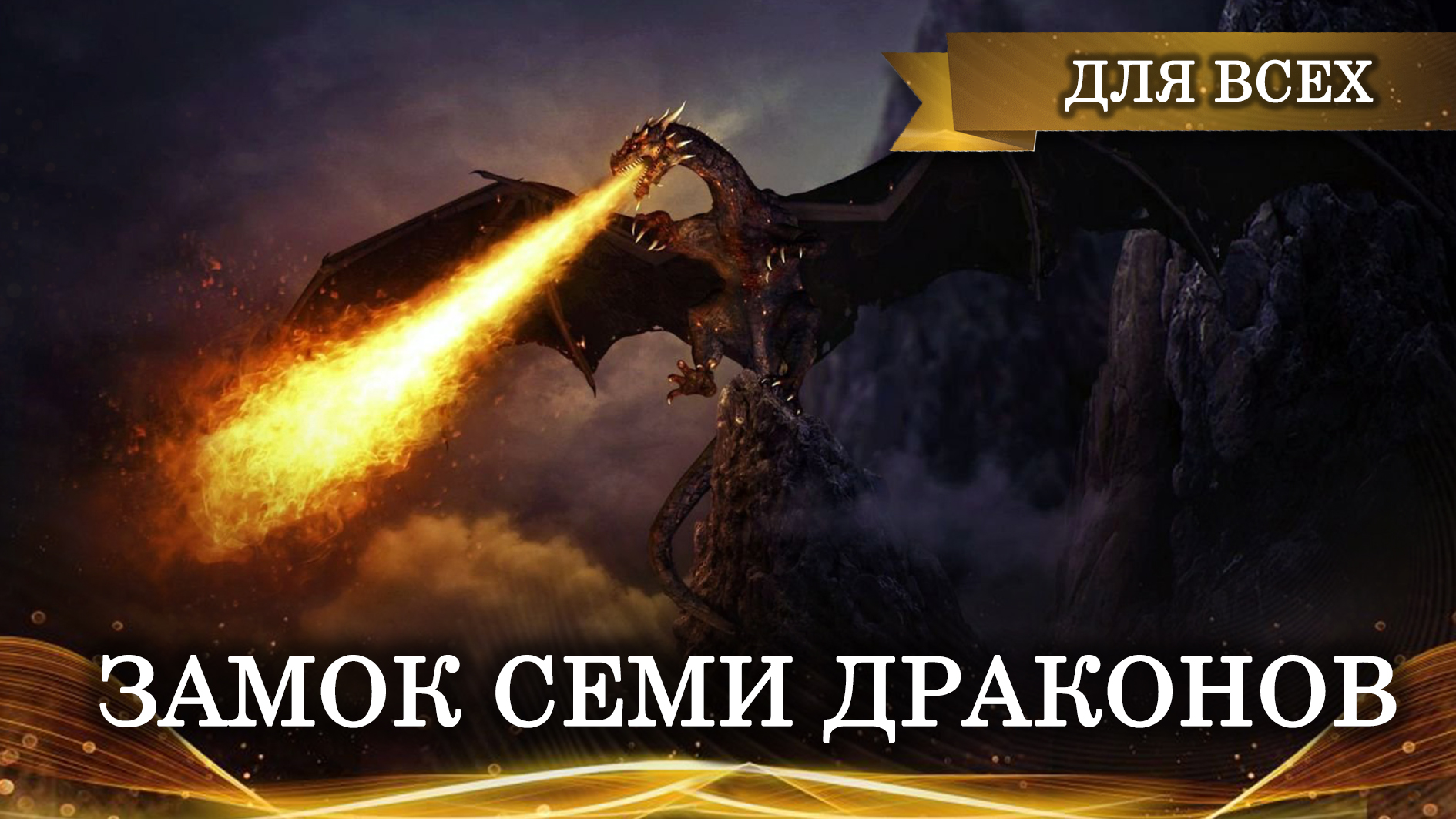 СПАСИТЕЛЬНЫЙ ОБЕРЕГ ЗАМОК СЕМИ ДРАКОНОВ ДЛЯ ВСЕХ | ИНГА ХОСРОЕВА | ВЕДЬМИНА ИЗБА