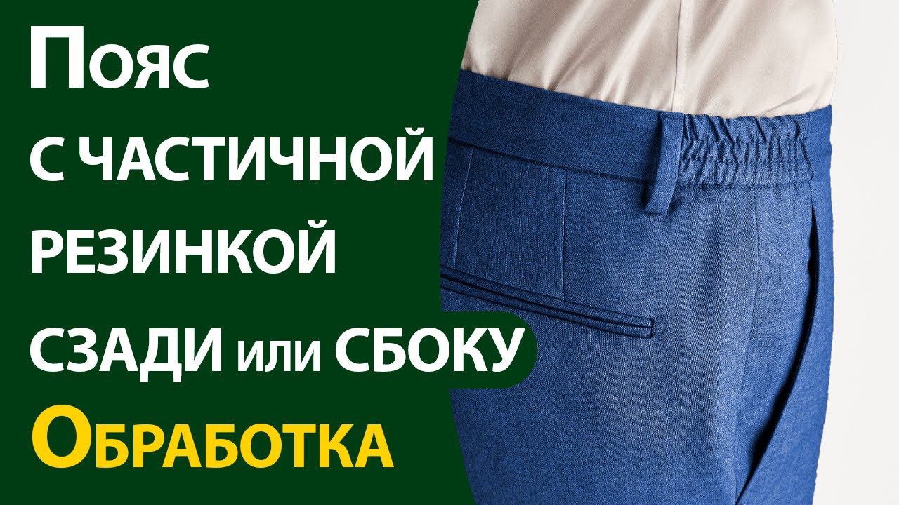 Пояс с частичной резинкой сзади или сбоку. Обработка
