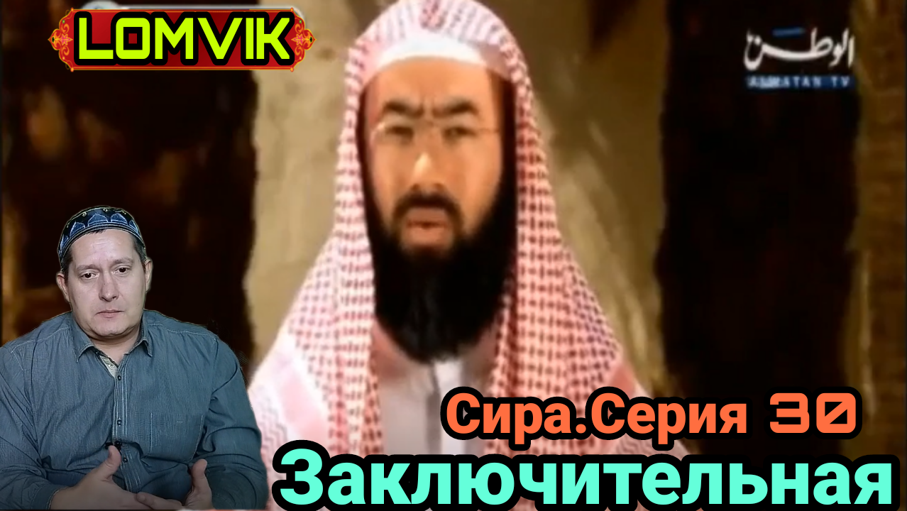 Сира. Заключительная. Серия 30