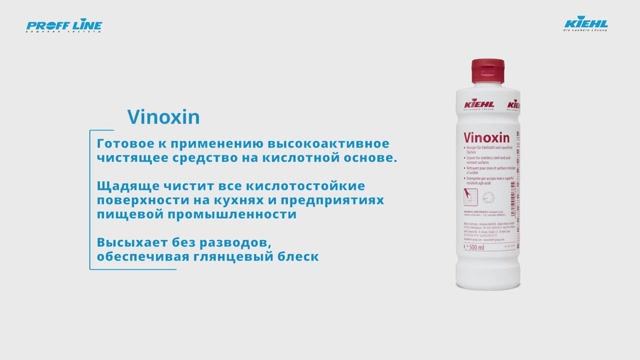 KIEHL Vinoxin - Средство для чистки изделий из нержавеющей стали и кислотоустойчивых поверхностей