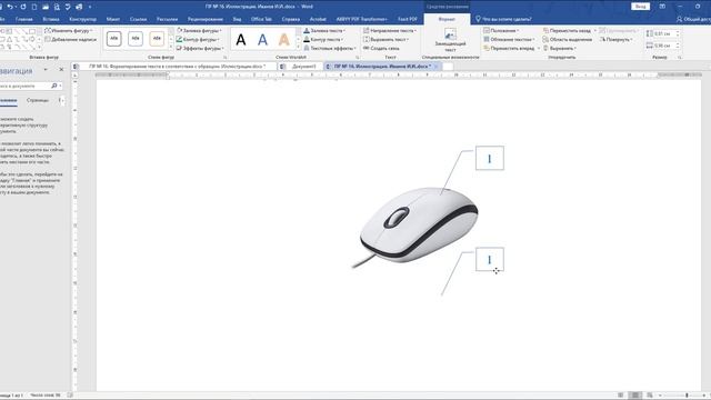 ПР № 16. Часть 2. Форматирование текстов в соответствии с образцом. Оформление иллюстраций