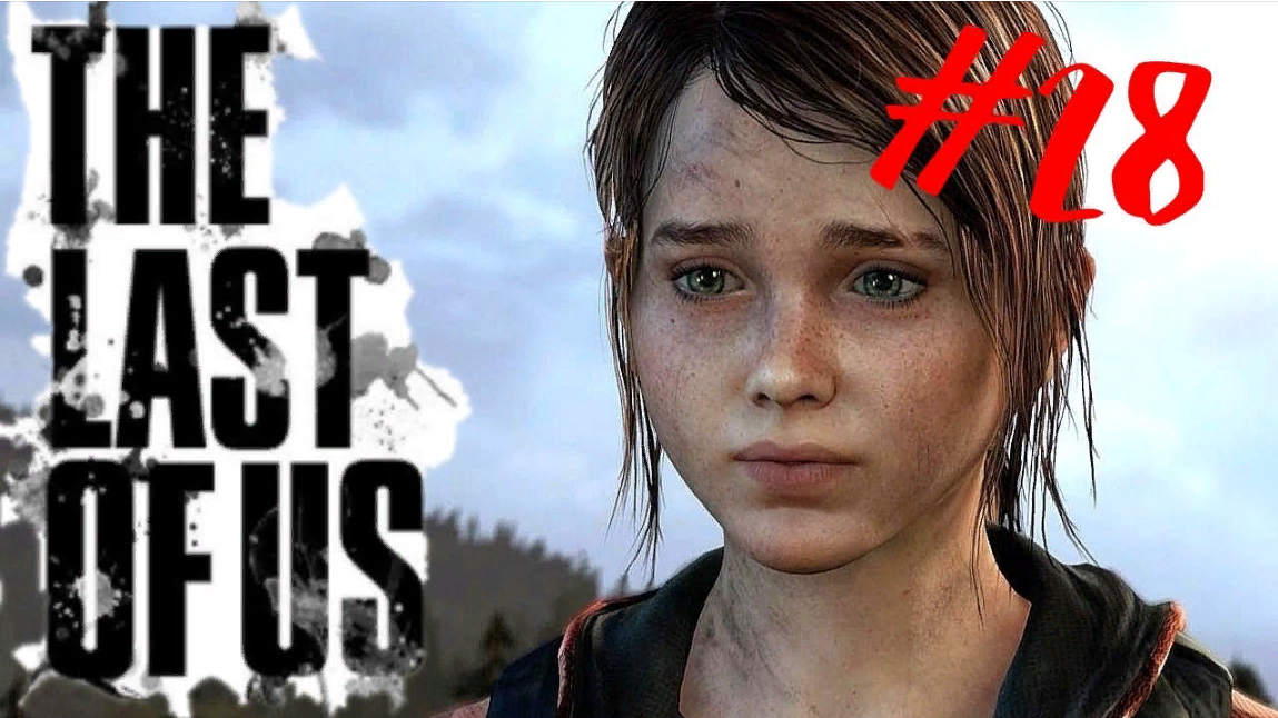 Мы вместе...ЭТО КОНЕЦ... # Один из нас The last of us#Прохождение # 28