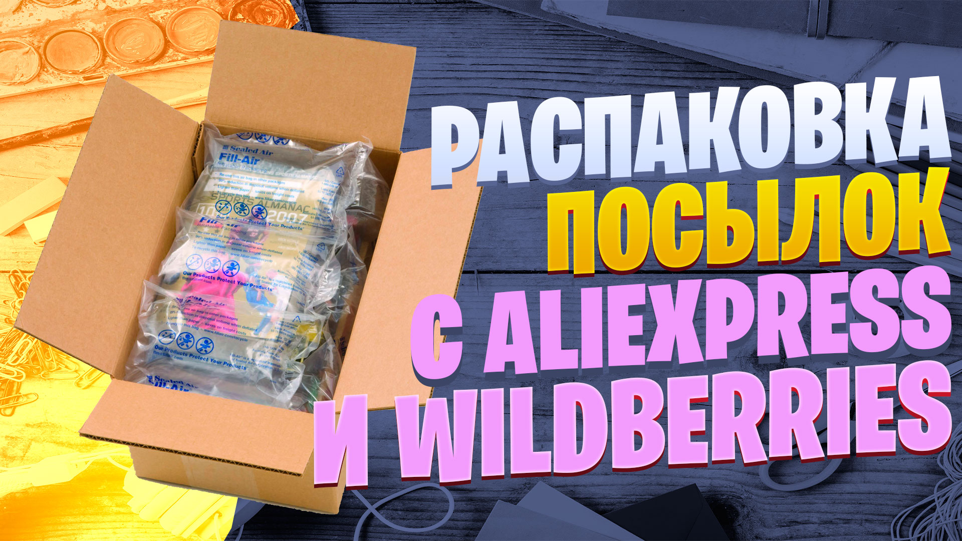 Продолжение о Wi-Fi станции и распаковка посылок с Wildberries и Aliexpress.