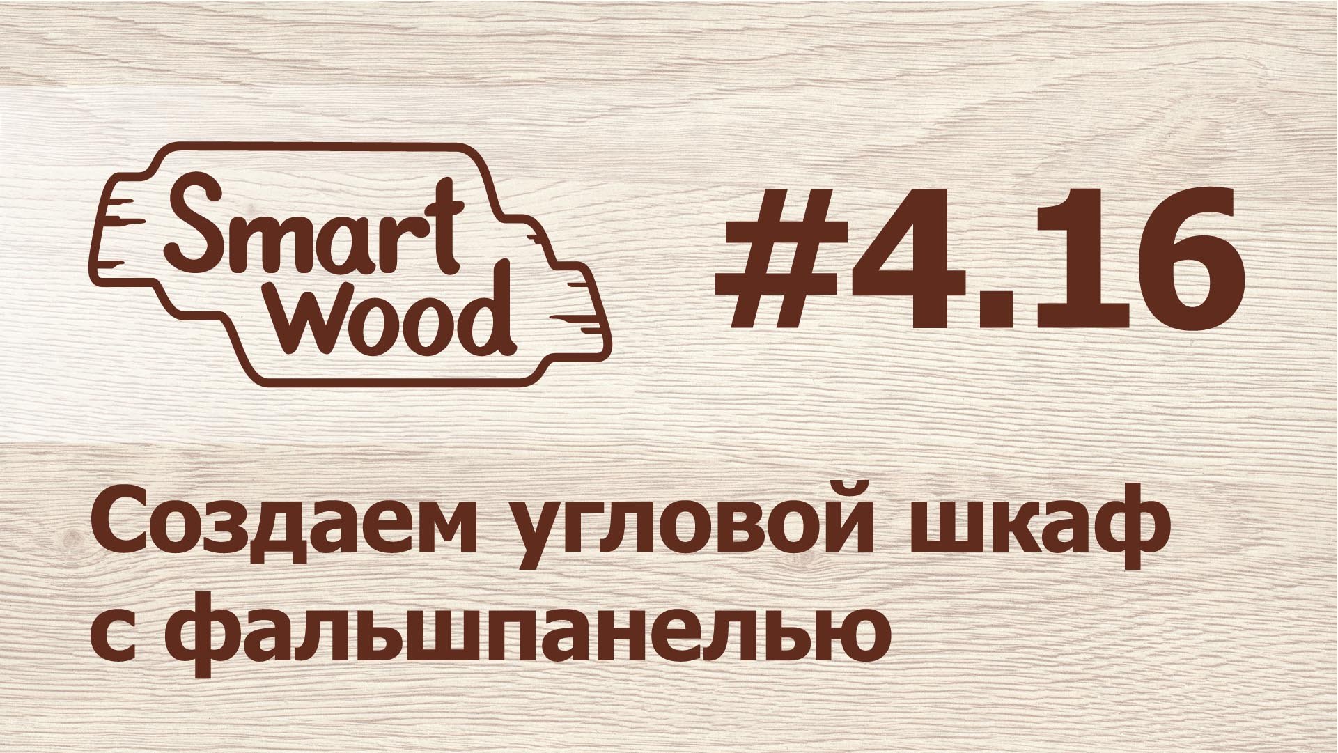 Раздел 4 Урок №16. Создание верхнего углового модуля.