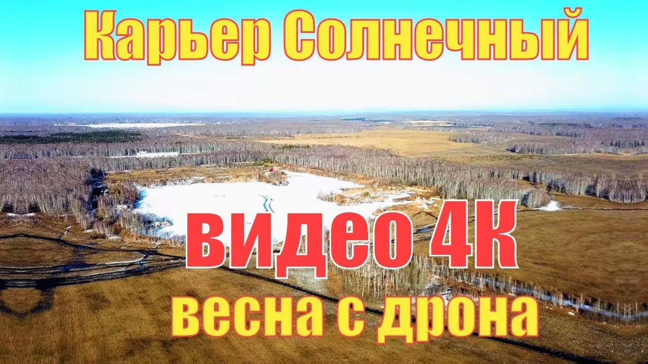 Карьер Солнечный - весна рядом с городом Челябинск. Полеты на природе - с высоты 13 апреля 2018 г