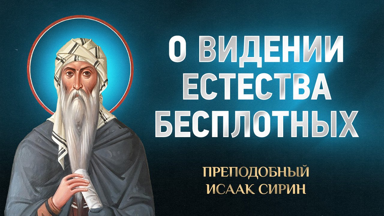 Исаак Сирин — 18 О видении естества бесплотных — избранное | Аудиокнига, слушать