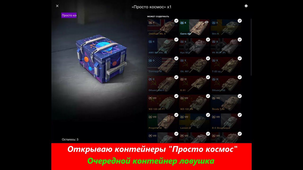 Очередное открытие контейнеров "Просто космос" | Tanks Blitz