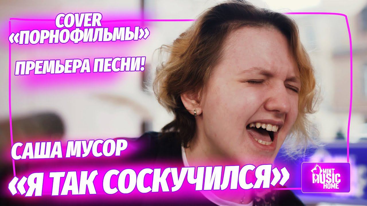 Саша Мусор «Я так соскучился», (кавер «Порнофильмы») | музыка LIVE на канале Mint Music Home
