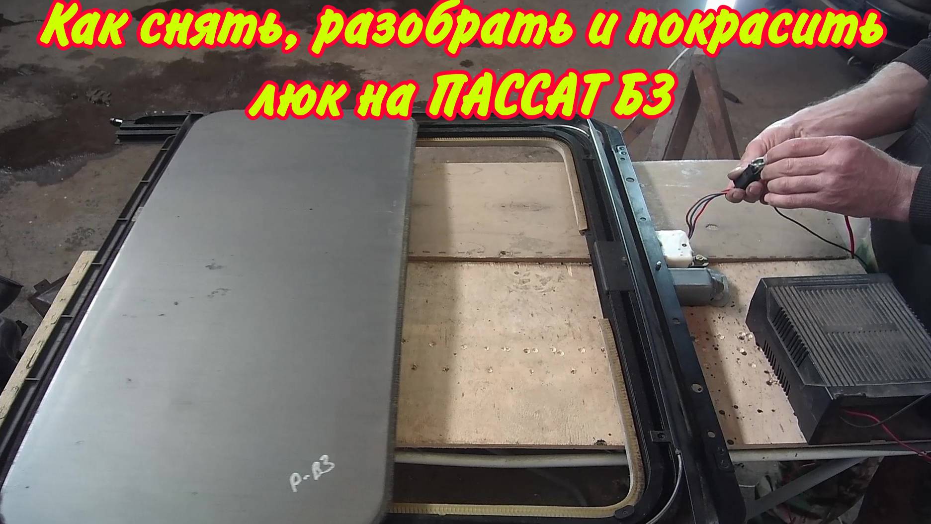 Как снять и разобрать и покрасить люк на Пассат Б3.