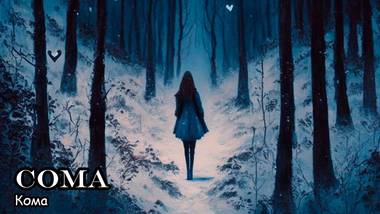 Кома (2020) Короткометражный фильм