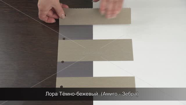 Лора Тёмно-бежевый  (Амиго - Зебра)