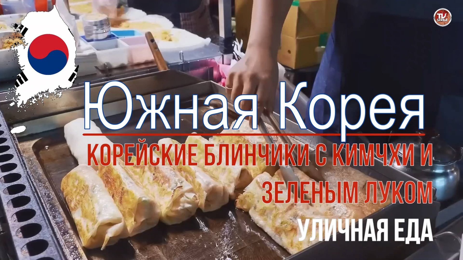 Квашеная капуста Чон (Корейские блинчики) spring rolls или китайские блинчики с капустой