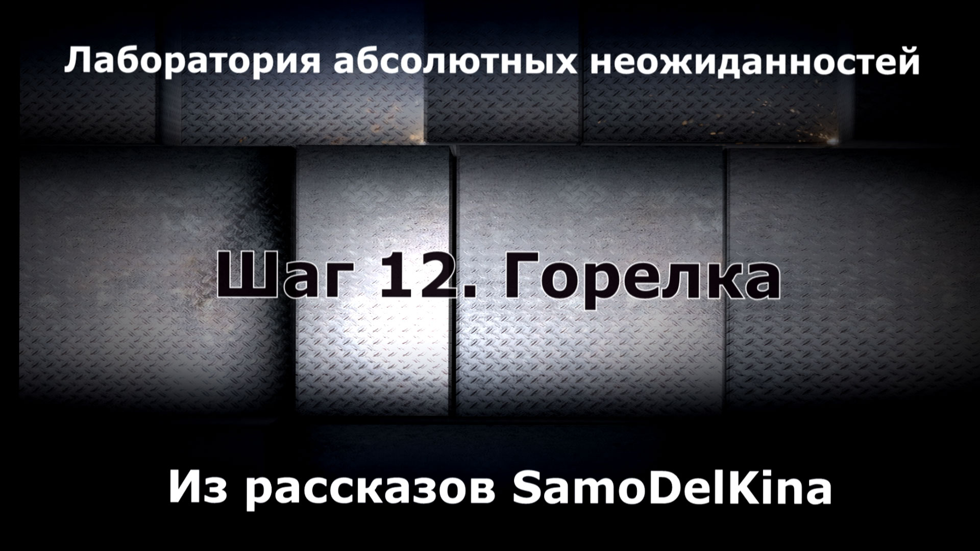 Из рассказов SamoDelKina. Шаг 12. Горелка.